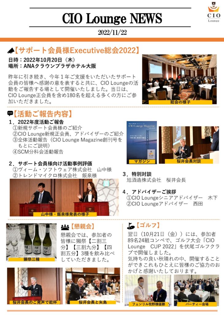 CIO Lounge主催イベントのご紹介2022年10月20日、21日サポート会員様Executive総会2022開催 | 特定非営利活動法人 CIO Lounge