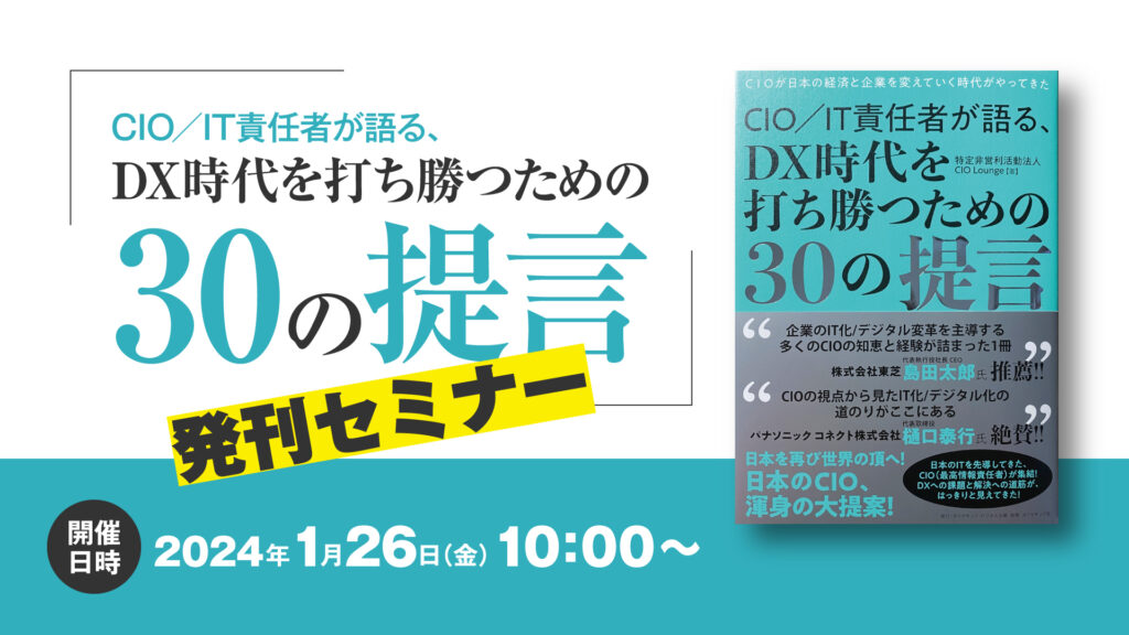 2024.1.26 「CIO／IT責任者が語る、DX時代を打ち勝つための30の提言」発刊セミナー 開催報告（ダイジェスト版動画掲載） | 特定非営利活動法人 CIO Lounge