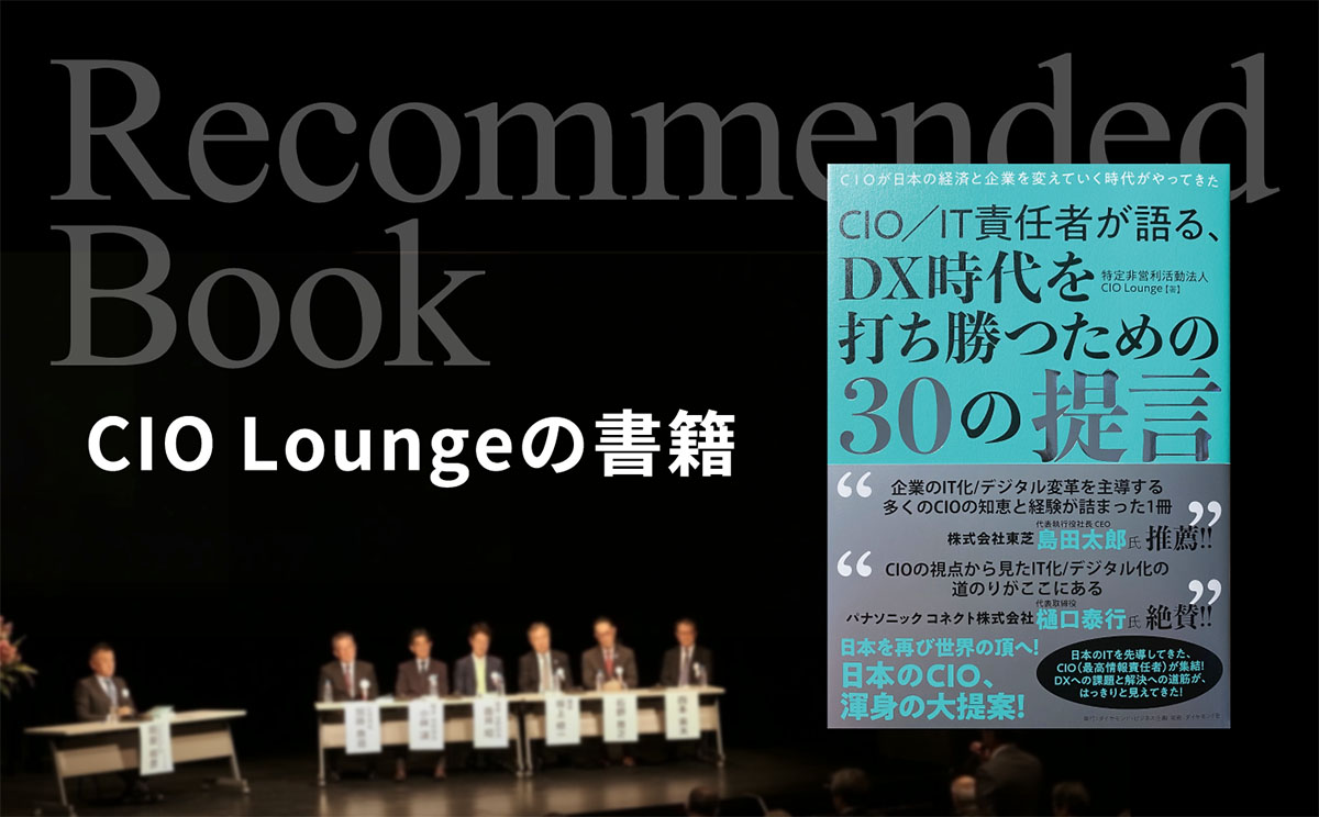 特定非営利活動法人 CIO Lounge | 経営とITの架け橋 ～企業に寄り添うITレスキュー集団～